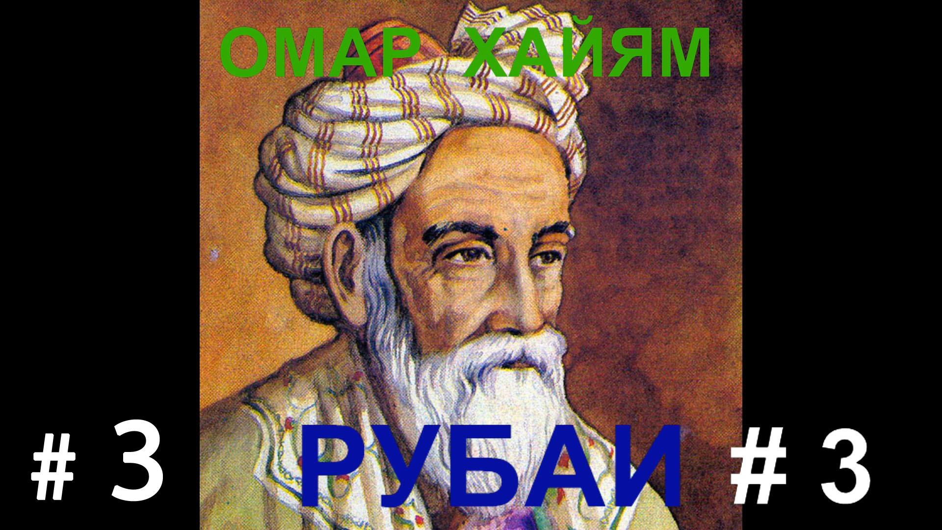 Омар Хайям, Рубаи. Omar Khayyam, Rubai. #3