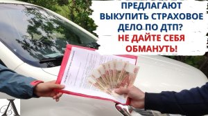 Предлагают выкупить страховое дело по ДТП (ОСАГО)?
