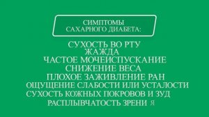Сахарный диабет