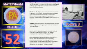 Материалы Ра, Кн. 3, Сеанс 52 (30.01.20)