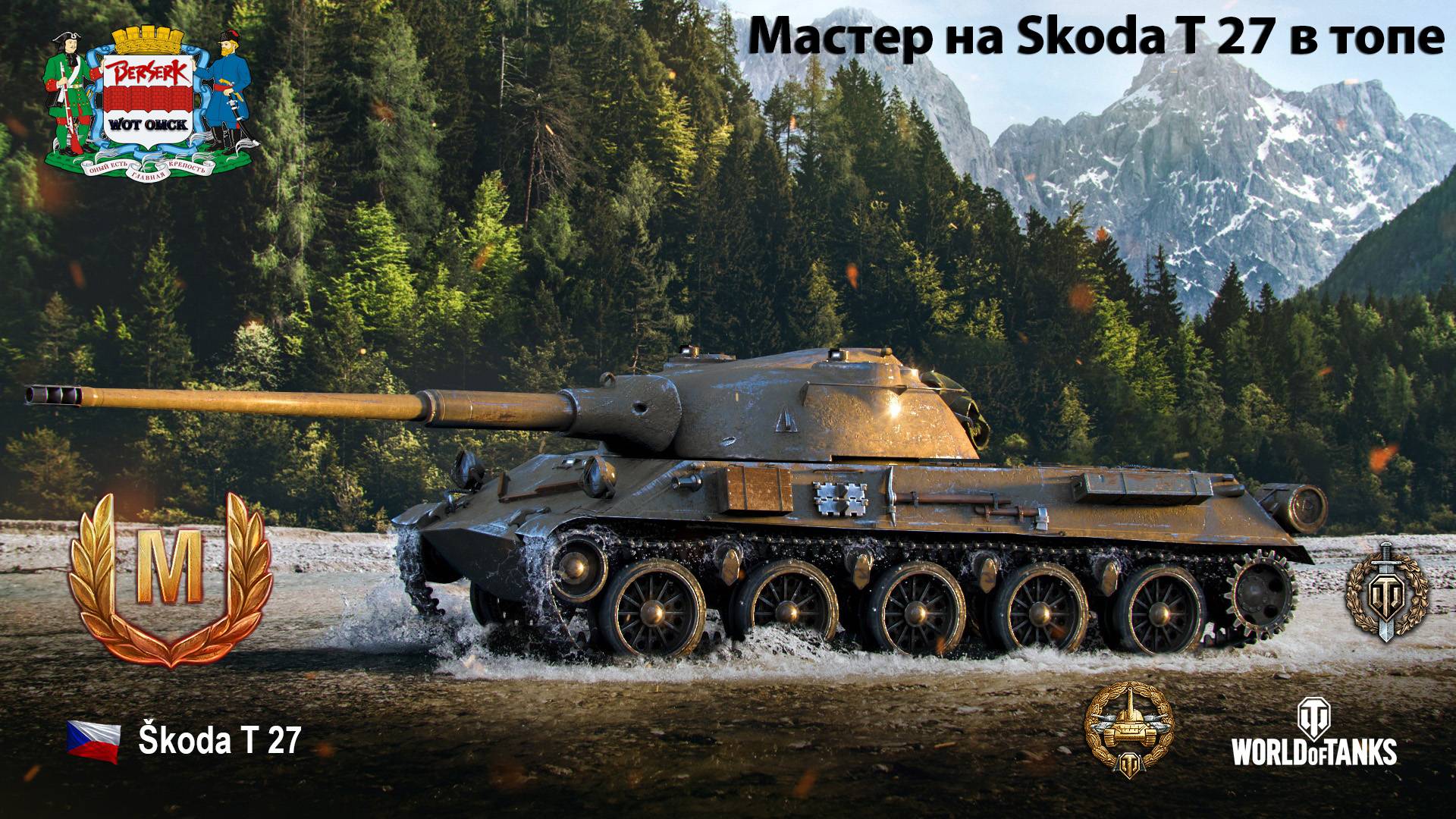 Мастер на Skoda T 27 в топе
