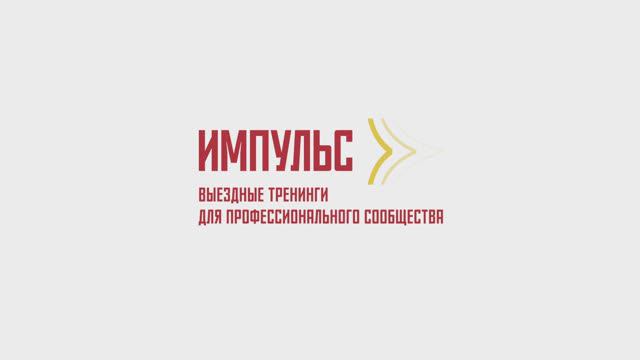 Конференция «Импульс» 3-4 августа 2023 год