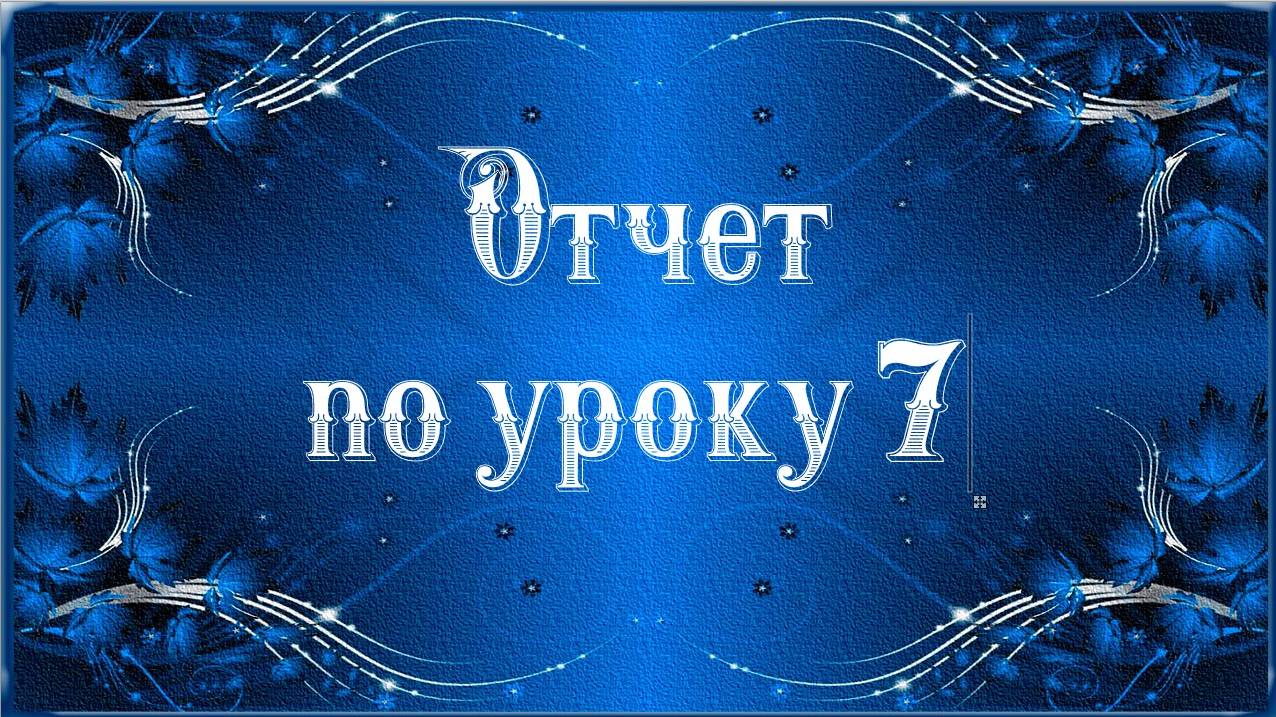Отчет по уроку 7