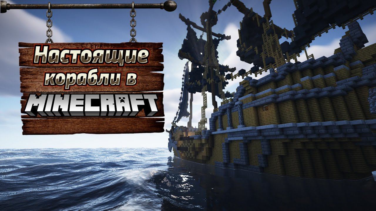 НАСТОЯЩИЕ КОРАБЛИ В MINECRAFT