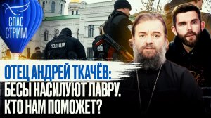 ОТЕЦ АНДРЕЙ ТКАЧЁВ: БЕСЫ НАСИЛУЮТ ЛАВРУ. КТО НАМ ПОМОЖЕТ?