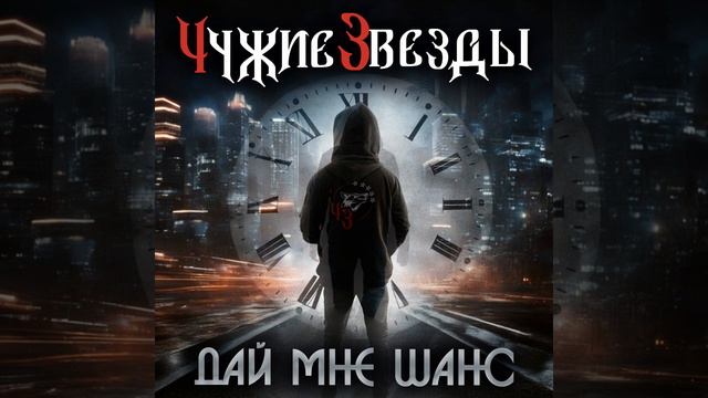 Чужие Звезды - Дай мне шанс (Studio)