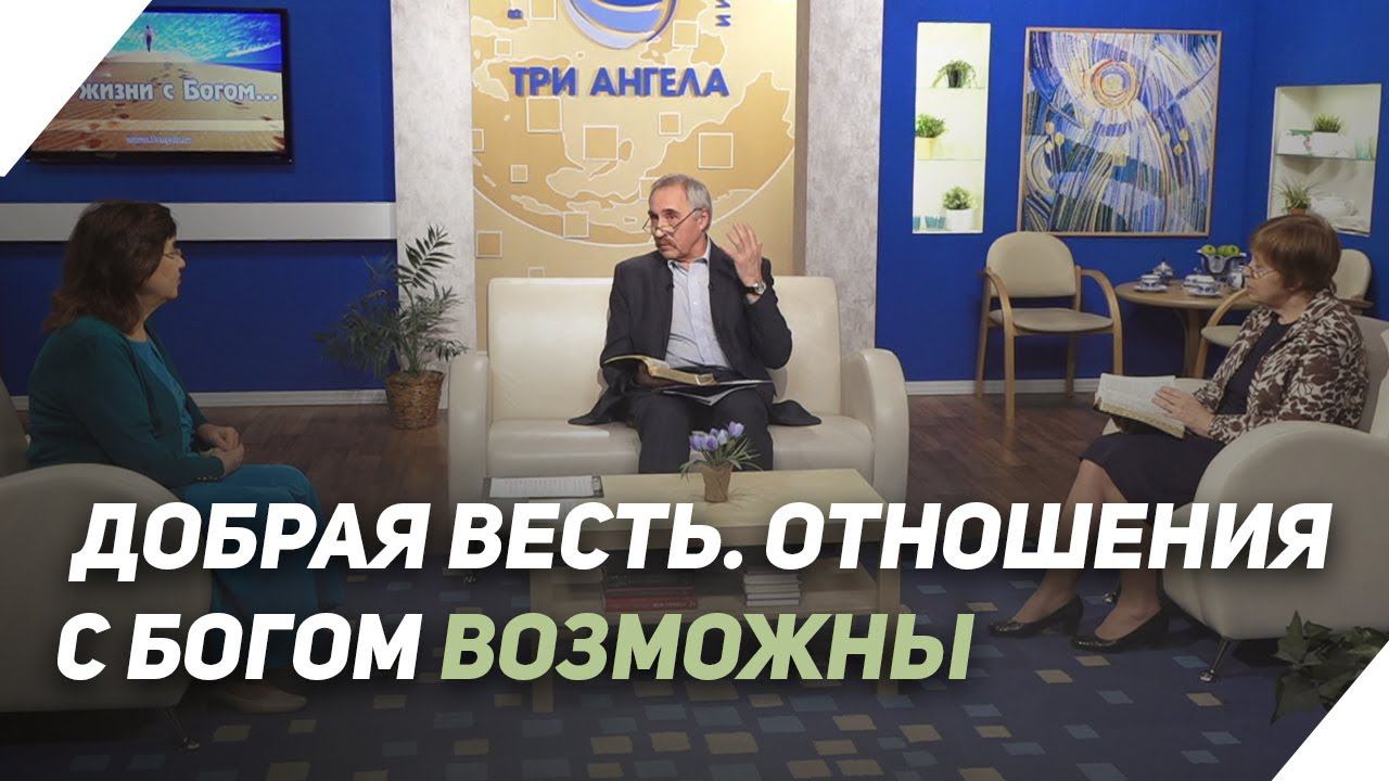 Могут ли быть отношения между человеком и Богом? | Что есть Евангелие?