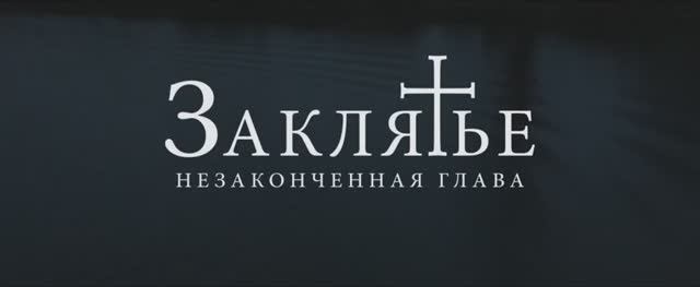 Заклятье. Незаконченная глава (2023)