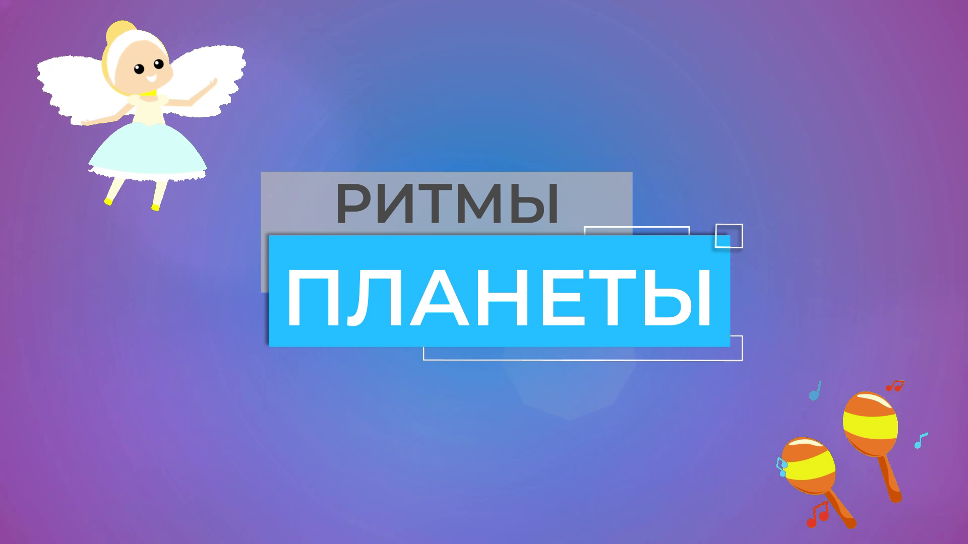 ?РИТМЫ ПЛАНЕТЫ?