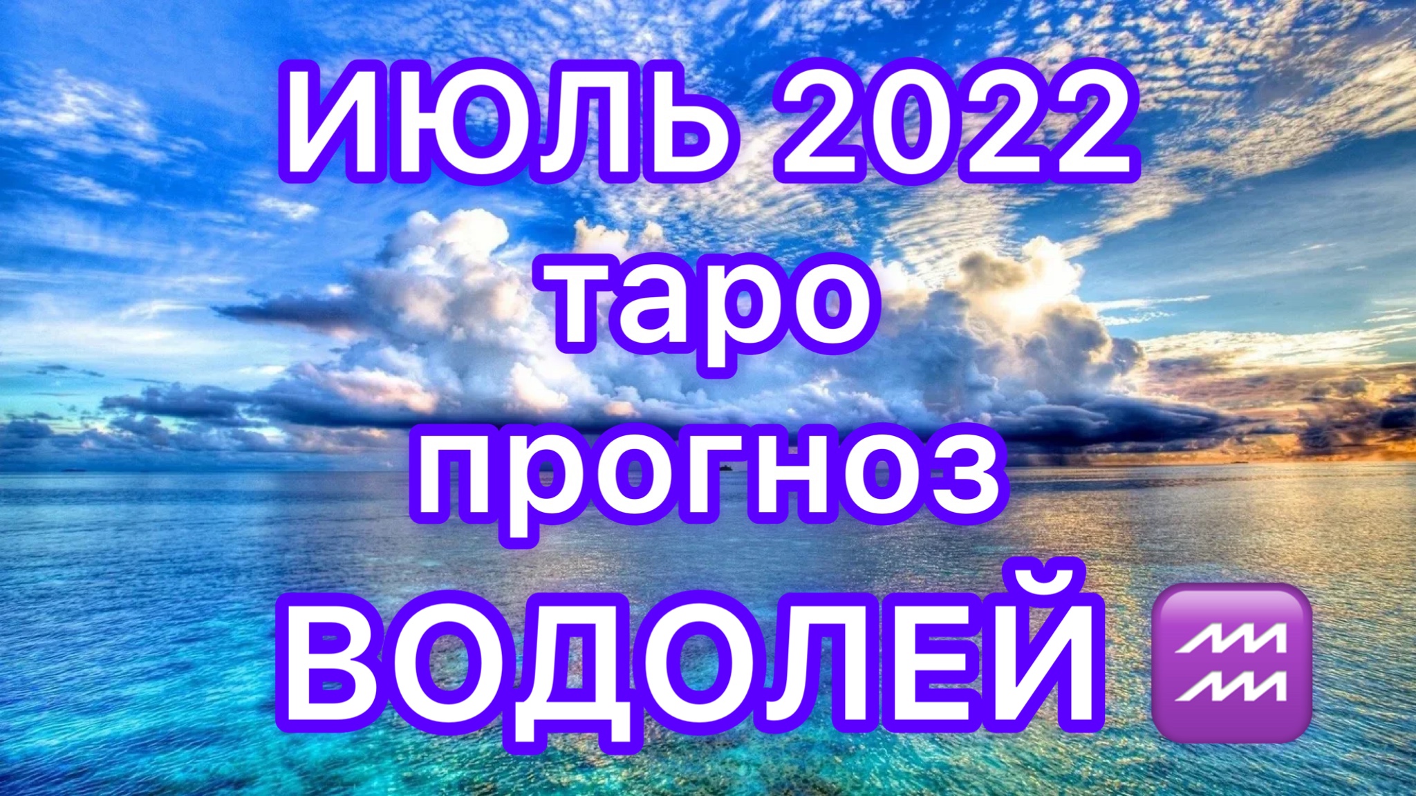 ВОДОЛЕЙ ♒️ ИЮЛЬ 2022.mp4