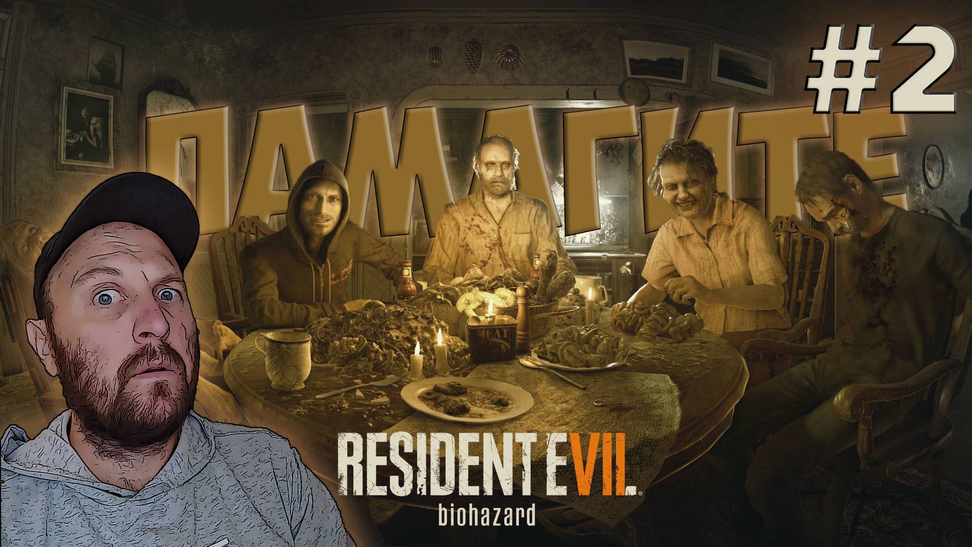 #2 Resident evil 7 biohazard I Обитель зла