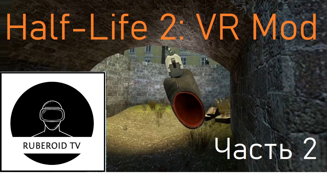 Играем в Half-Life 2: VR Mod Русская озвучка (Часть 2) #vr #halflife #halflife2 #hl #hl2
