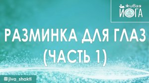 Разминка для глаз Часть 1. | Упражнения для зрения