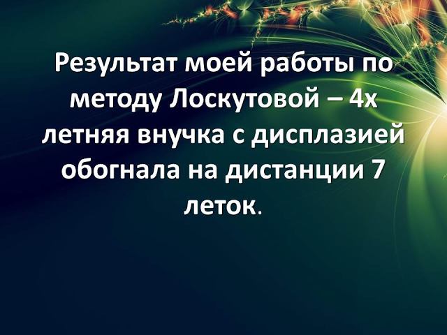 Дисплазия. 4-х летняя внучка с дисплазией обогнала 7 леток.