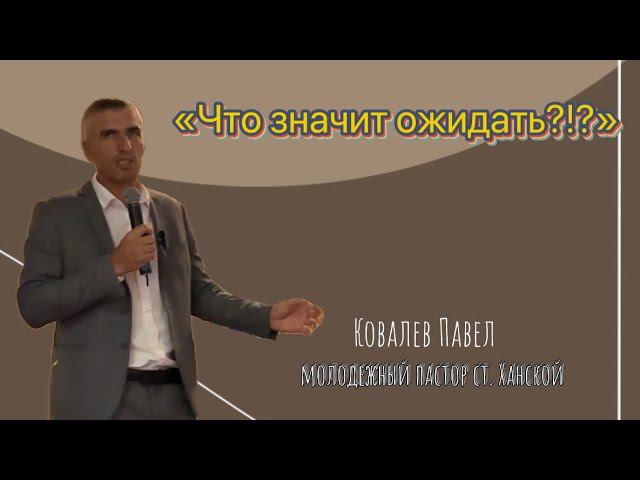 Ковалев Павел "Что значит ожидать??"