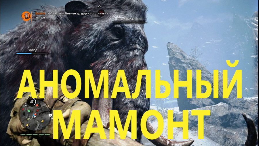 FarCry Primal #23  Аномальный мамонт