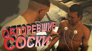 РЖАЧ, УГАР, СМЕШНЫЕ МОМЕНТЫ I GTA V I Обгоревшие соски I STARina OLEGator