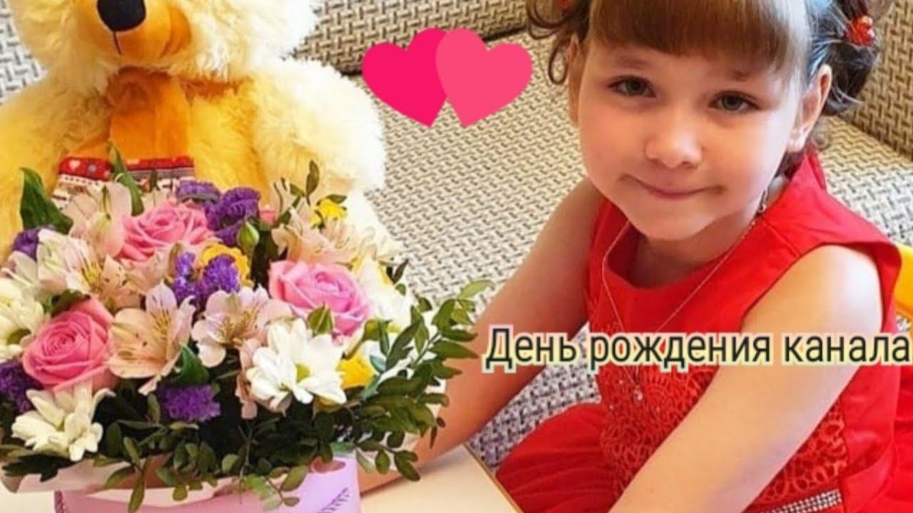 День рождения канала!