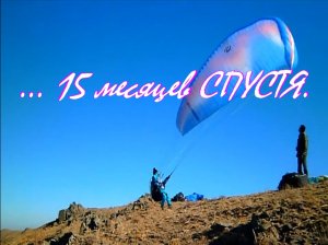 20121007_... 15 месяцев СПУСТЯ