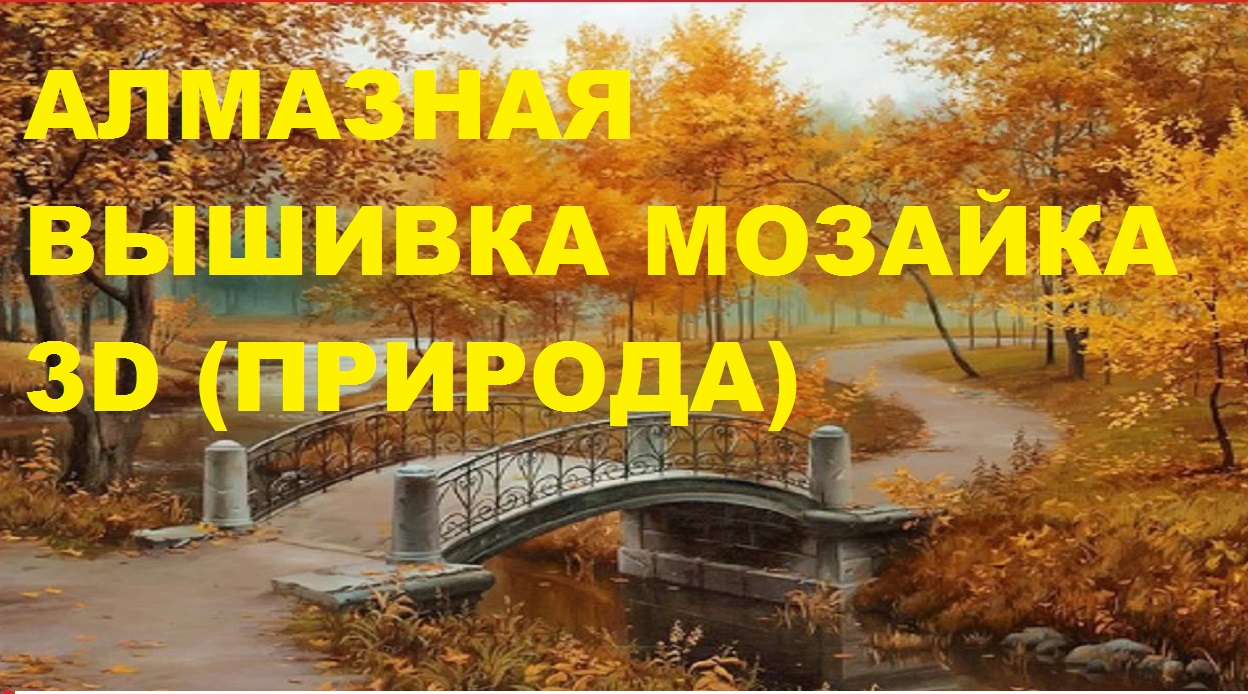 Алмазная вышивка мозаика 3D (Природа).  Распаковка,обзор посылки из Китая (AliExpress)