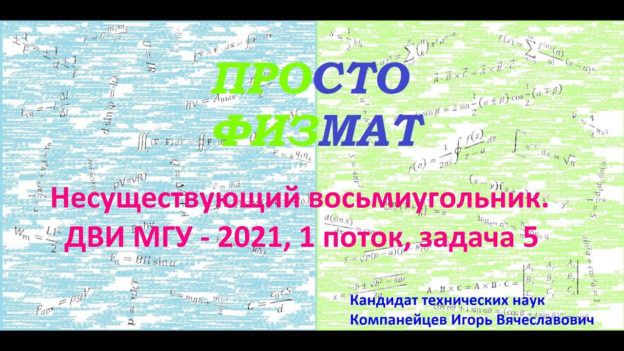 Несуществующий восьмиугольник. Ляп в варианте ДВИ МГУ 2021 (1 поток задача 5)