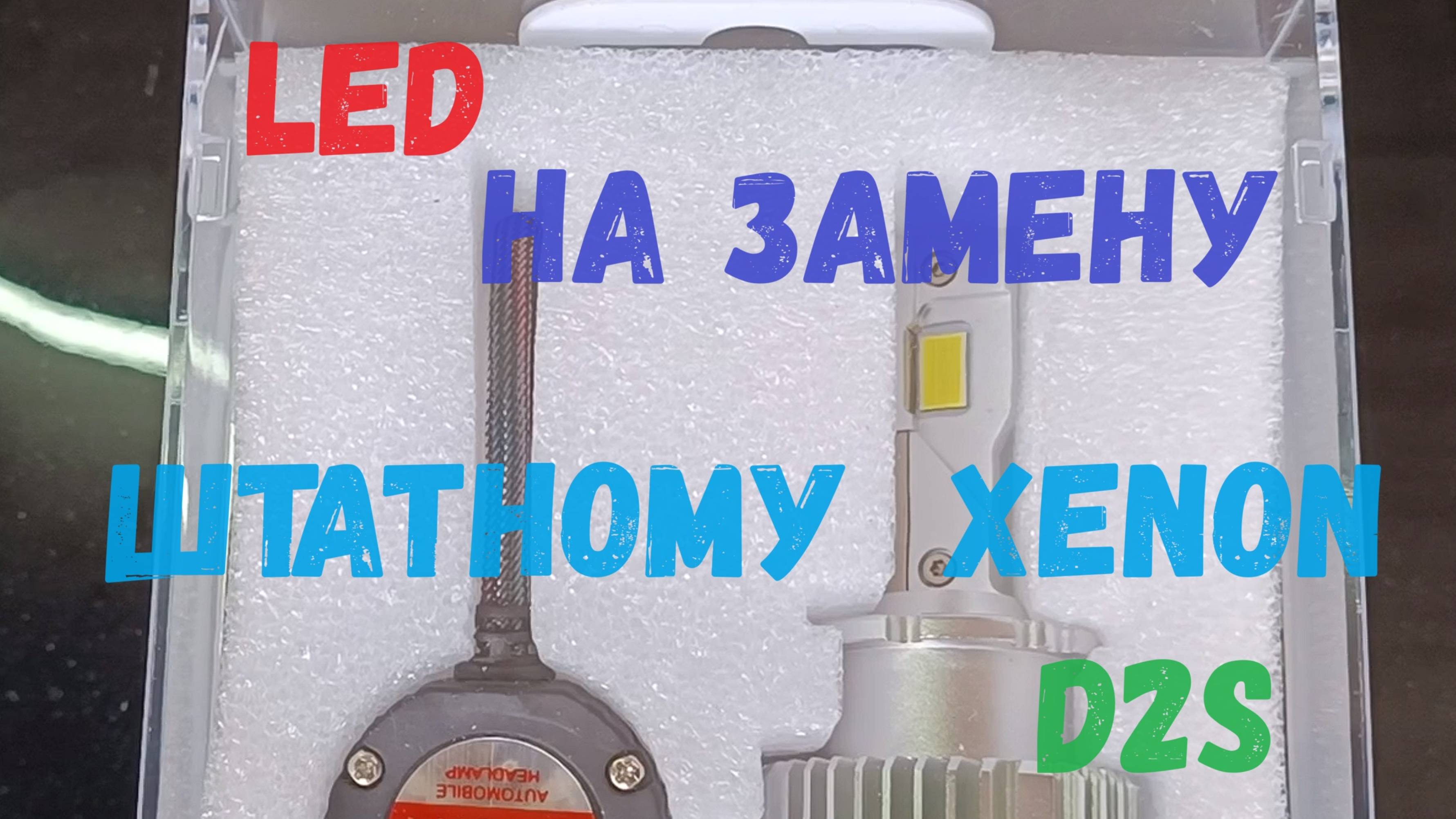 LED на замену штатному XENON D2s