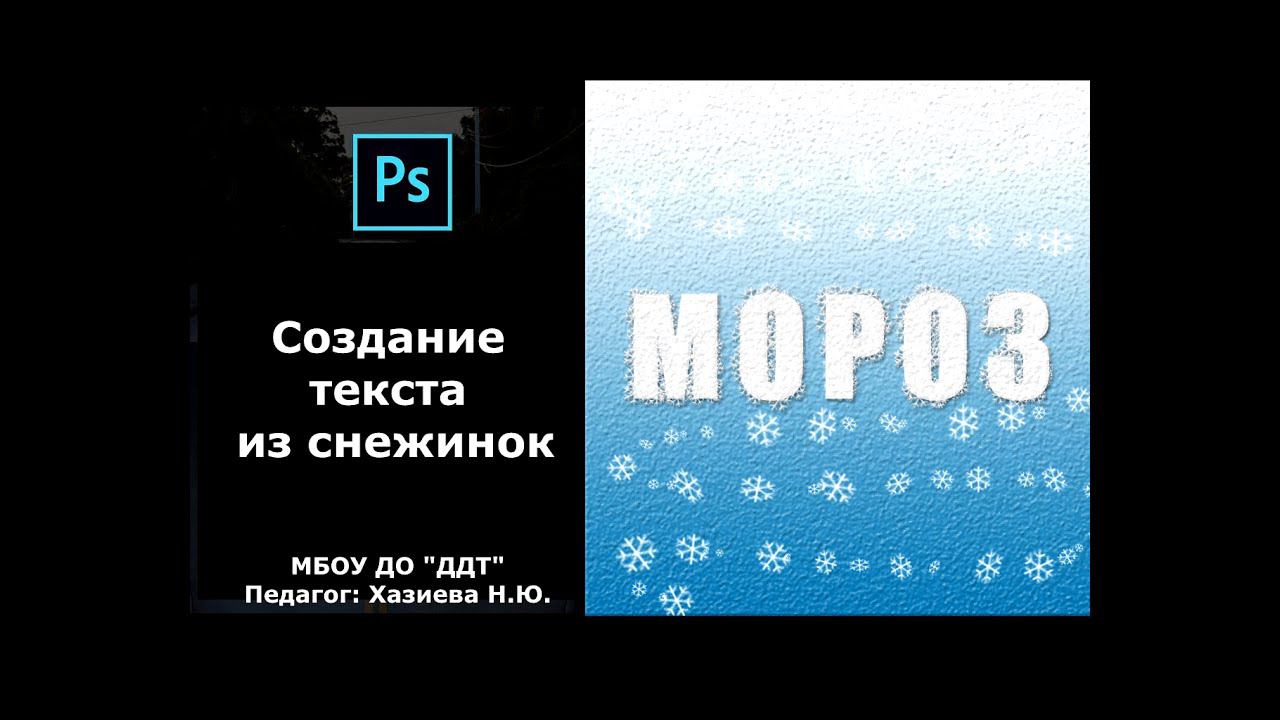 Создание текста из снежинок.