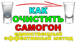 КАК ОЧИТСИТЬ САМОГОН.ЕДИНСТВЕННЫЙ И САМЫЙ ЭФФЕКТИВНЫЙ МЕТОД ОЧИСТКИ САМОГОНА. ЧТО НУЖНО ДЛЯ ОЧИСТКИ?