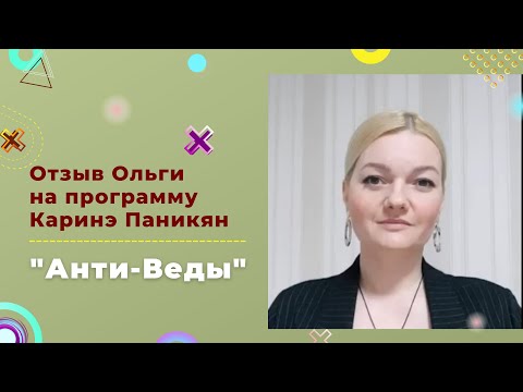 Отзыв Ольги о тренинге Каринэ Паникян 'АнтиВеды'