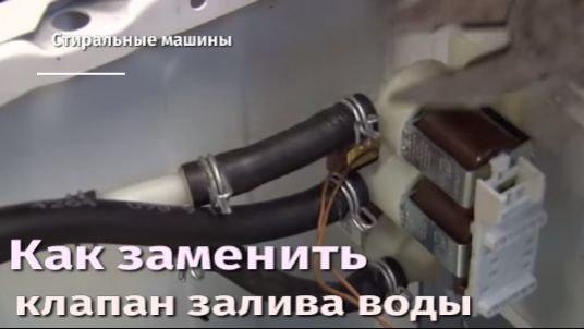 Как заменить клапан залива воды на стиральной машине.flv