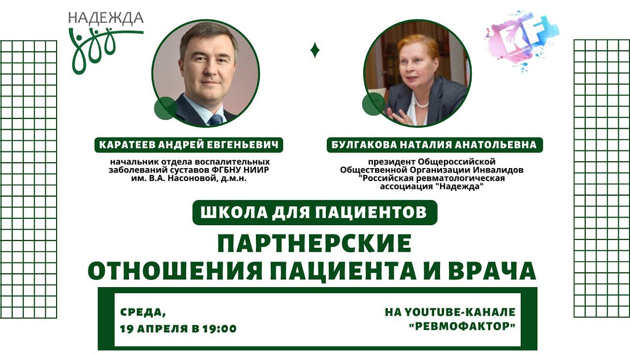 «Партнерские отношения пациента и врача»