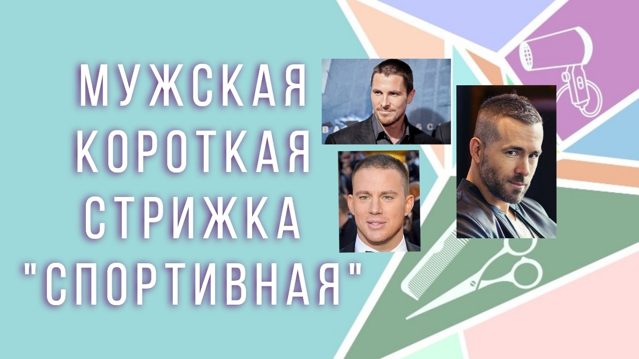 Короткая, мужская стрижка. "Спортивная"