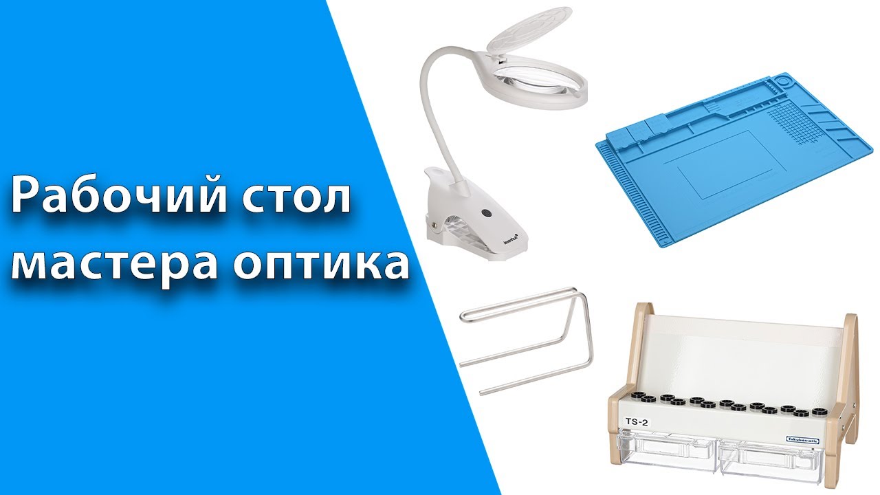 Рабочее место мастера оптика.mp4