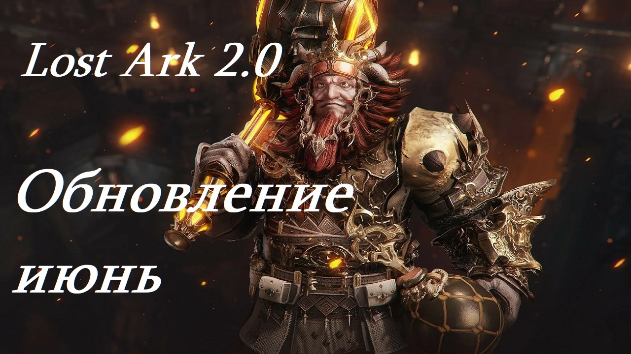 Лост Арк 2.0 (Lost Ark) - Обновление июнь