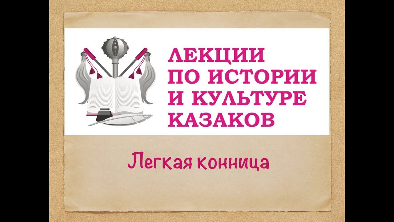 Видео-лекция №2 "Легкая Конница"