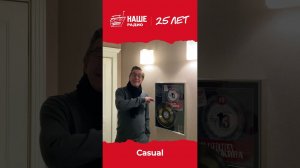 Спасибо, Алексей! #нашерадио25