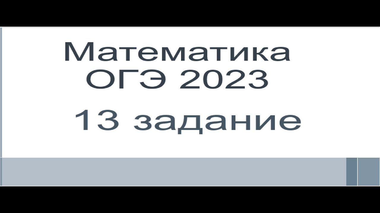 Математика ОГЭ 2023. 13 задание. 13. Не­ра­вен­ства, системы неравенств