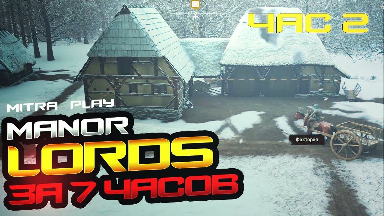 ДОБЫЧА РЕСУРСОВ И ПЕРВОЕ СРАЖЕНИЕ - Manor Lords #2