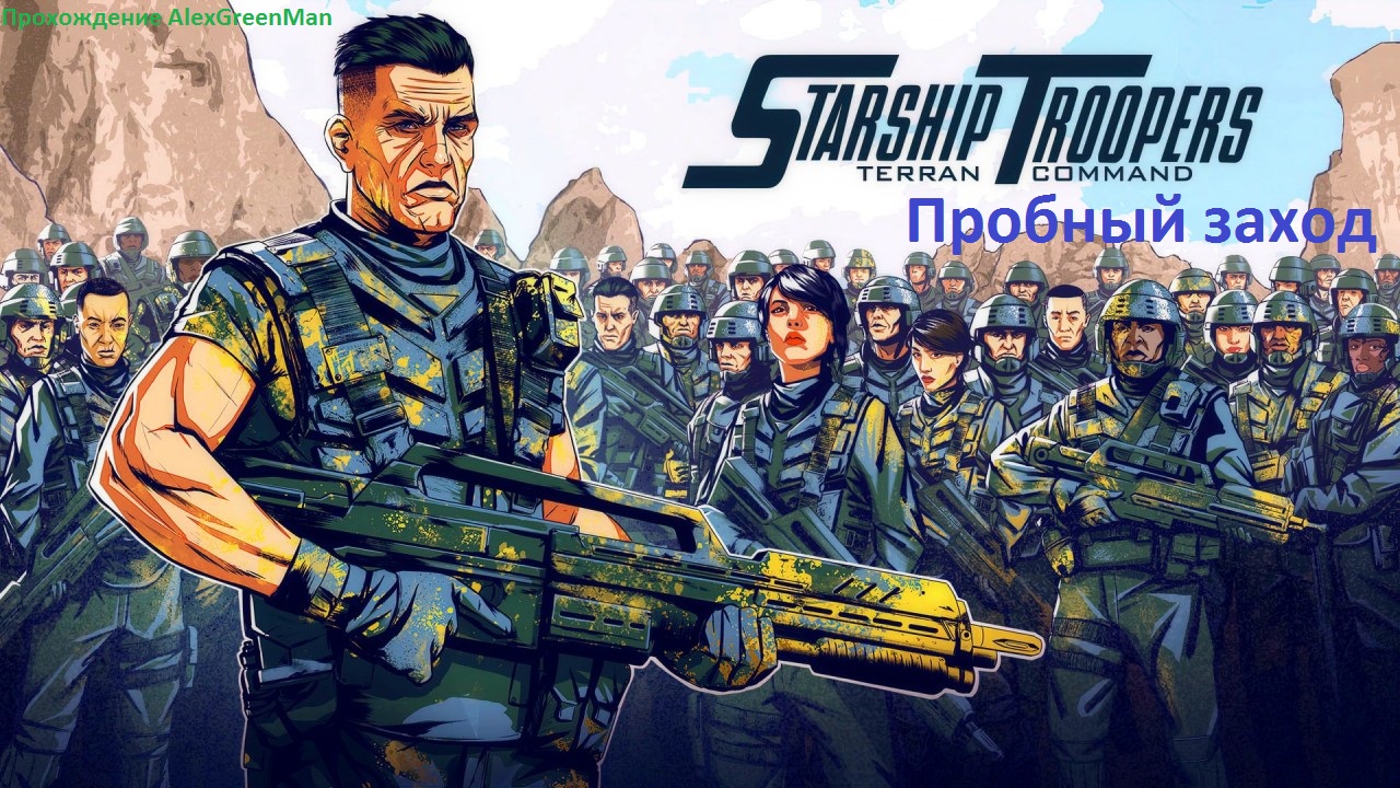 Starship Troopers Terran Command Пробный заход