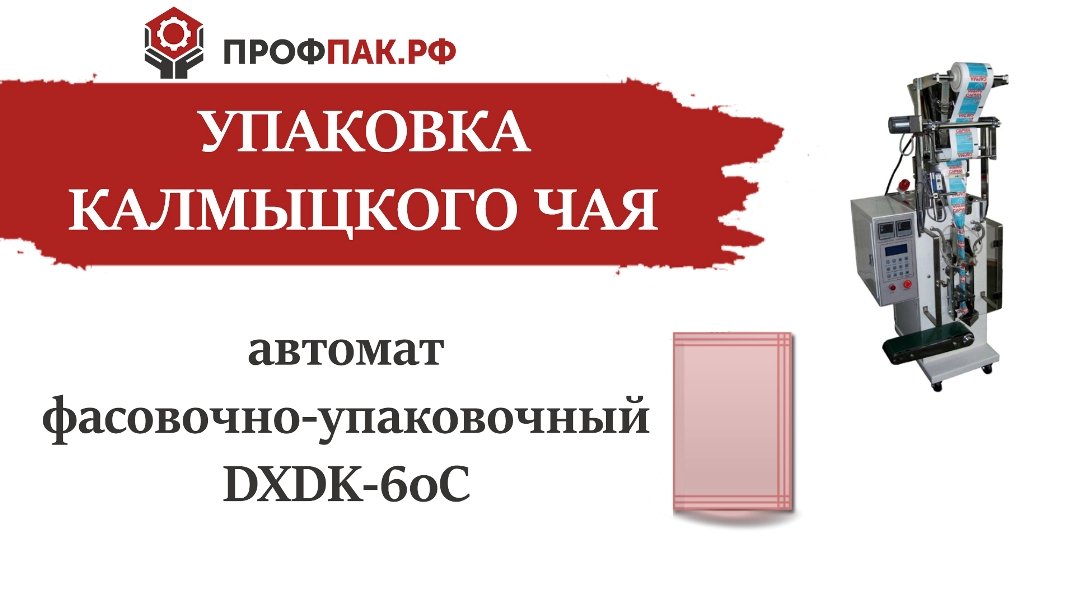 Фасовка и упаковка калмыцкого чая 12 гр в саше пакет автоматом DXDK-60