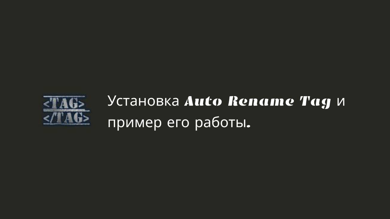 Установка Auto Rename Tag и пример его работы.
