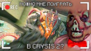 можно мне поиграть в crysis 2? (ч.7)
