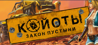 Desert Law   Койоты Закон пустыни