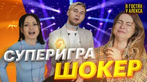 СУПЕРИГРА "ШОКЕР" | АЛЕКС, МАРИ ЭНД И ТАТАНА
