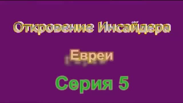 Новые Откровения Инсайдера. Евреи. Серия 5