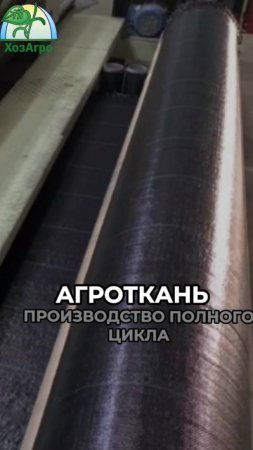 Производство Агроткани "ХозАгро"