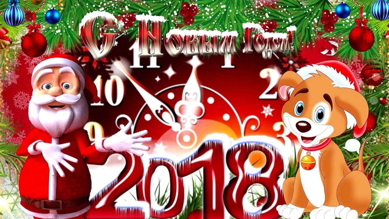С НОВЫМ 2018 ГОДОМ!!!