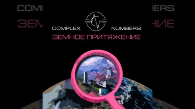Complex Numbers - Минбарский снег