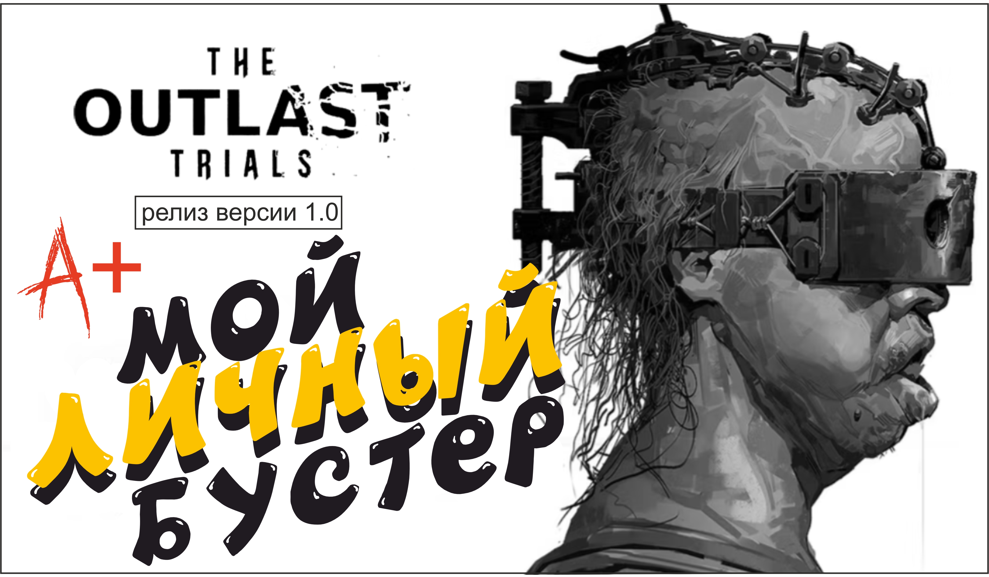 OUTLAST ОБНОВИЛСЯ или КАК ТАЩИТЬ НА A+!!►︎ The Outlast Trials | КООПЕРАТИВ Аутласт3