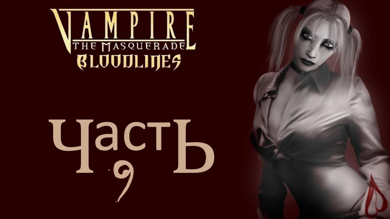 Vampire: The Masquerade — Bloodlines (часть 9)
